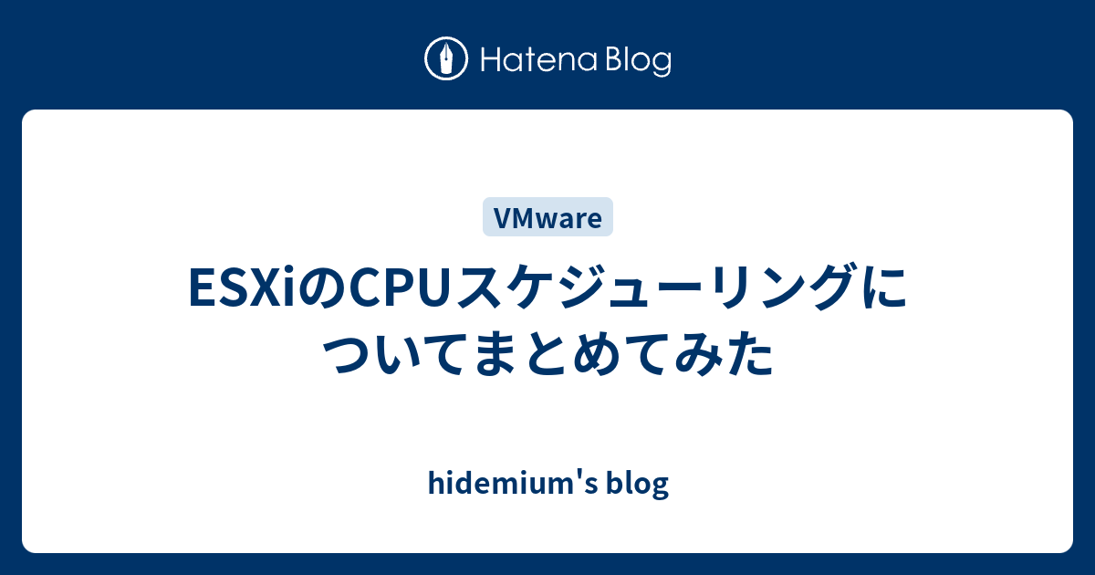 ESXiのCPUスケジューリングについてまとめてみた - hidemium's blog