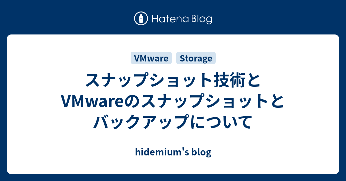 スナップショット技術とVMwareのスナップショットとバックアップについて - hidemium's blog