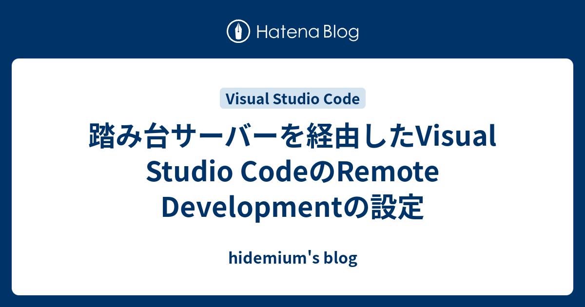 踏み台サーバーを経由したVisual Studio CodeのRemote Developmentの設定 - hidemium's blog