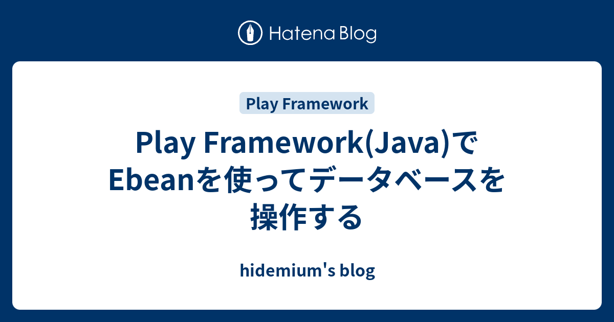 Play Framework(Java)でEbeanを使ってデータベースを操作する - hidemium's blog
