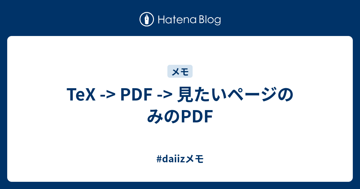 TeX -> PDF -> 見たいページのみのPDF - #daiizメモ