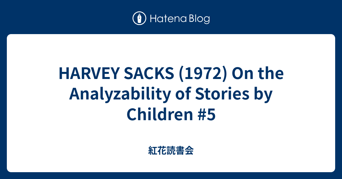 HARVEY SACKS (1972) On the Analyzability of Stories by Children #5 - 紅花読書会
