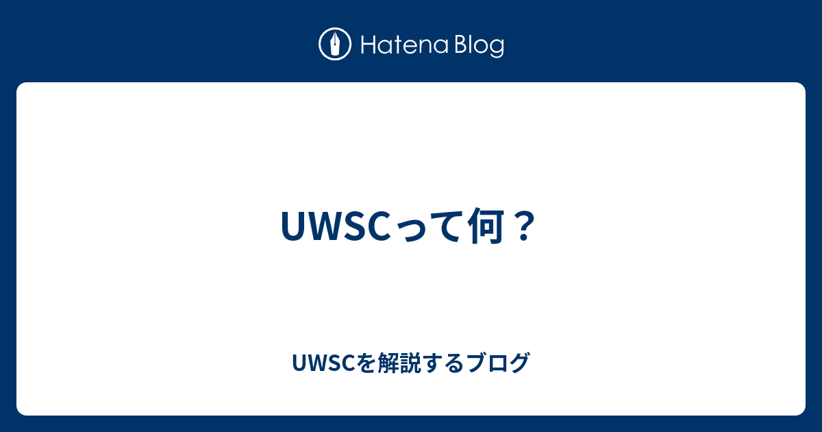 UWSCって何？ - UWSCを解説するブログ