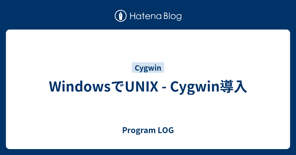 WindowsでUNIX - Cygwin導入 - Program LOG