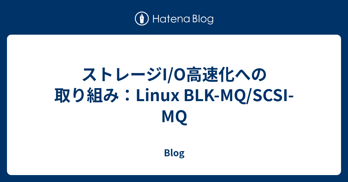 ストレージI/O高速化への取り組み：Linux BLK-MQ/SCSI-MQ - Blog
