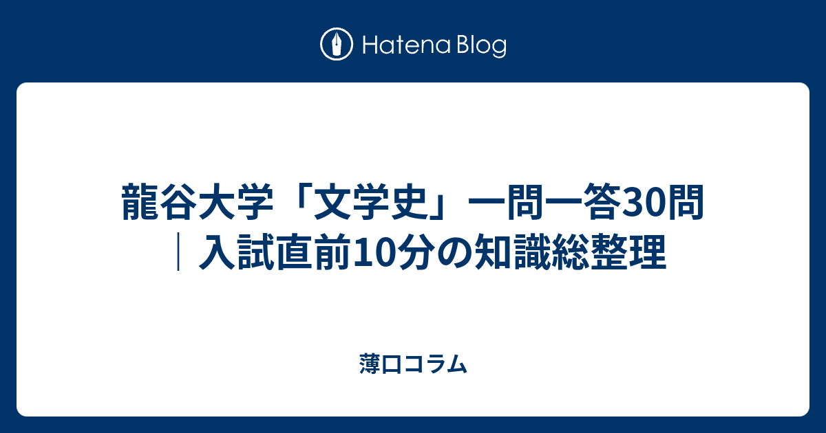 龍谷大学「文学史」一問一答30問｜入試直前10分の知識総整理 - 薄口コラム
