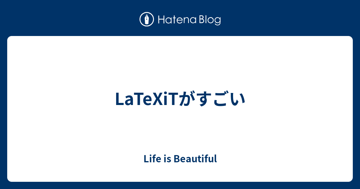 LaTeXiTがすごい - Life is Beautiful