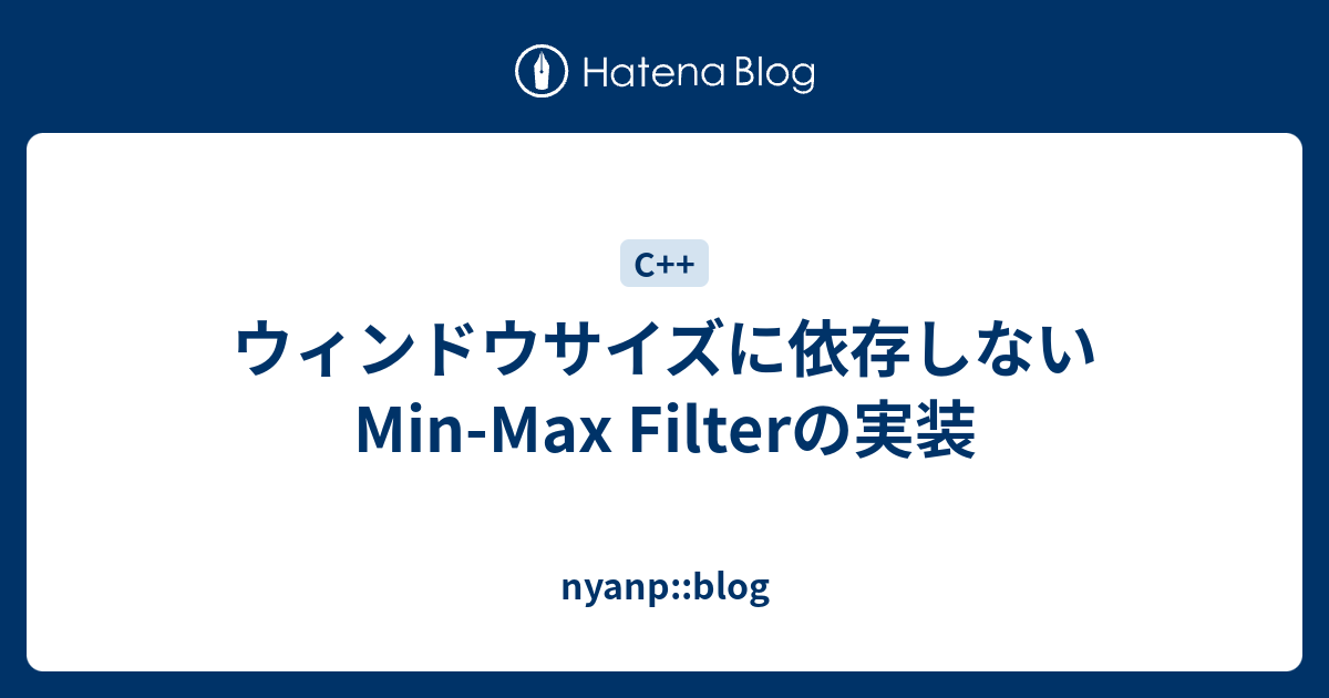 ウィンドウサイズに依存しないMin-Max Filterの実装 - nyanp::blog