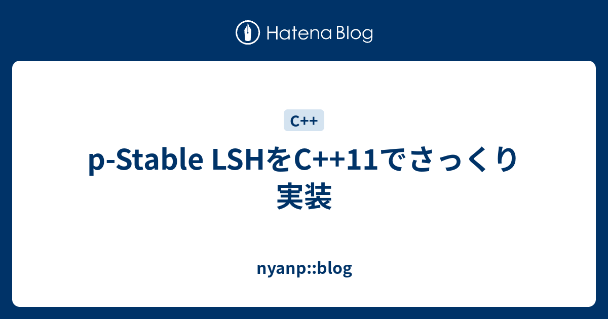 p-Stable LSHをC++11でさっくり実装 - nyanp::blog