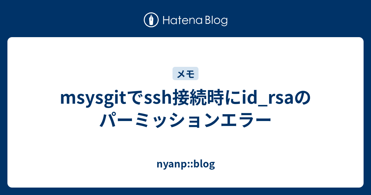 msysgitでssh接続時にid_rsaのパーミッションエラー - nyanp::blog