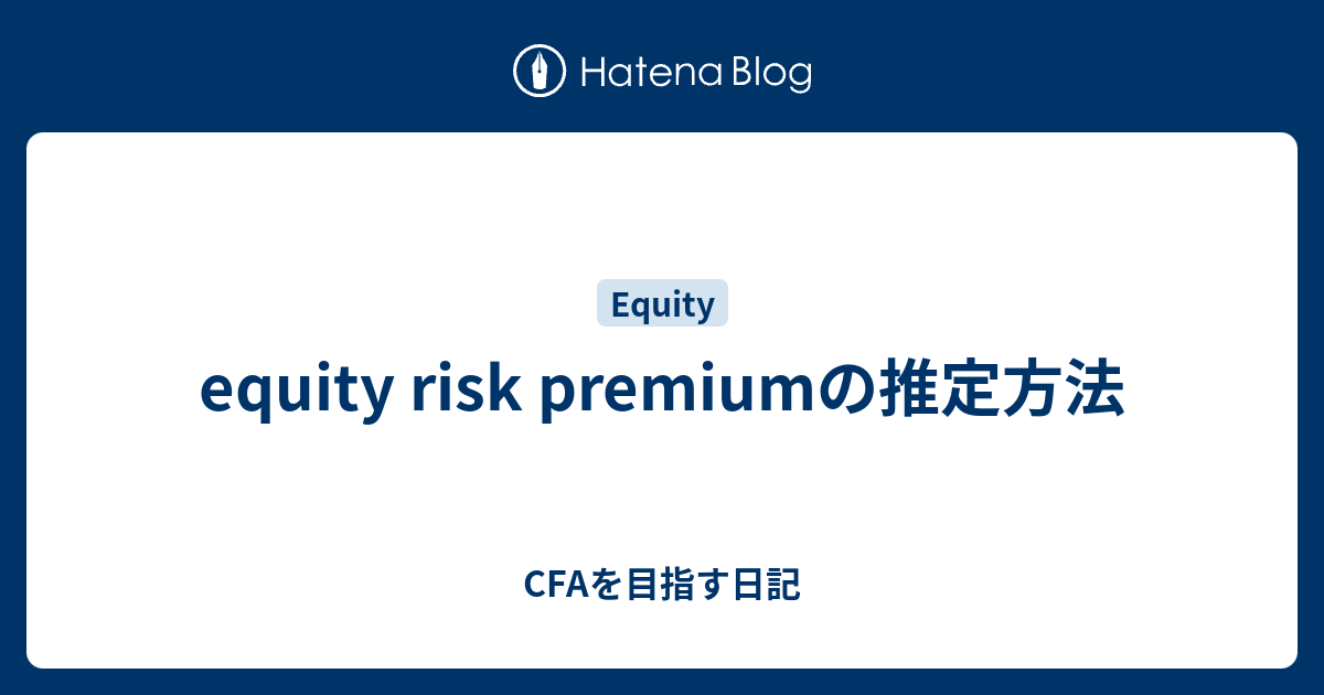 equity risk premiumの推定方法 - CFAを目指す日記