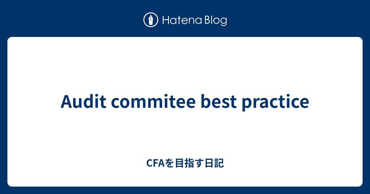 Audit commitee best practice - CFAを目指す日記