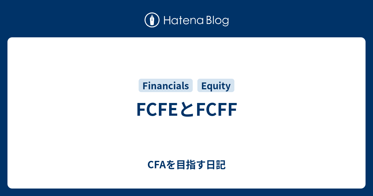 FCFEとFCFF - CFAを目指す日記