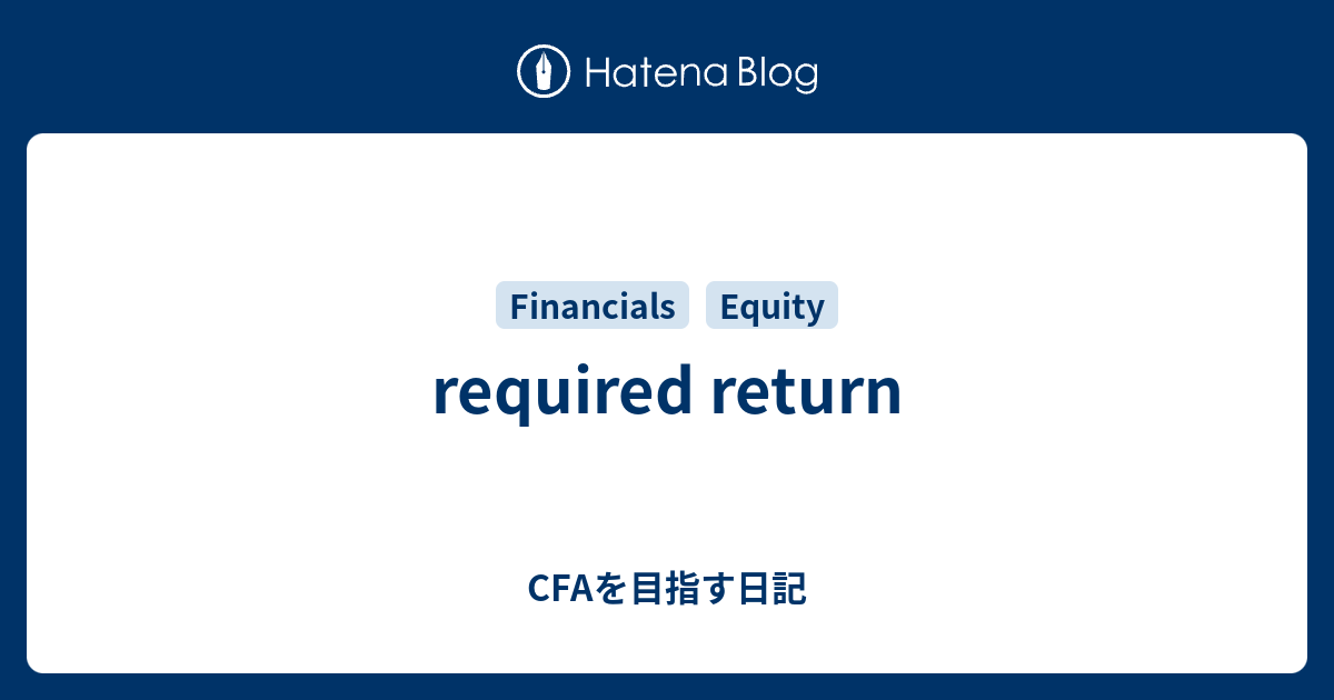 required return - CFAを目指す日記