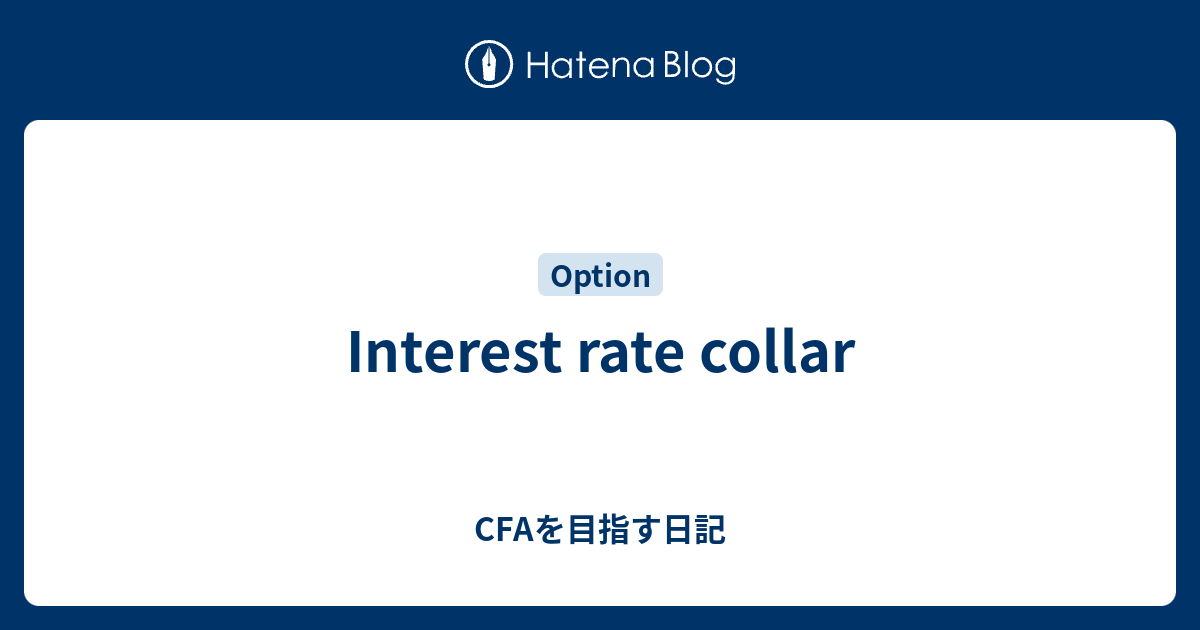 Interest rate collar - CFAを目指す日記