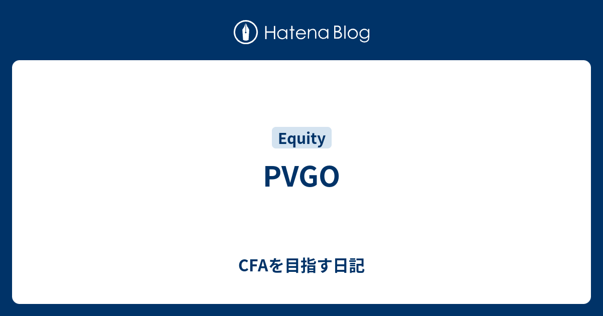 PVGO - CFAを目指す日記
