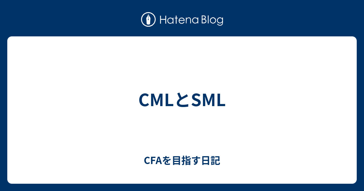 CMLとSML - CFAを目指す日記