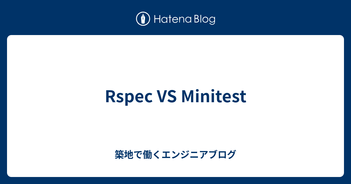 Rspec VS Minitest - 築地で働くエンジニアブログ