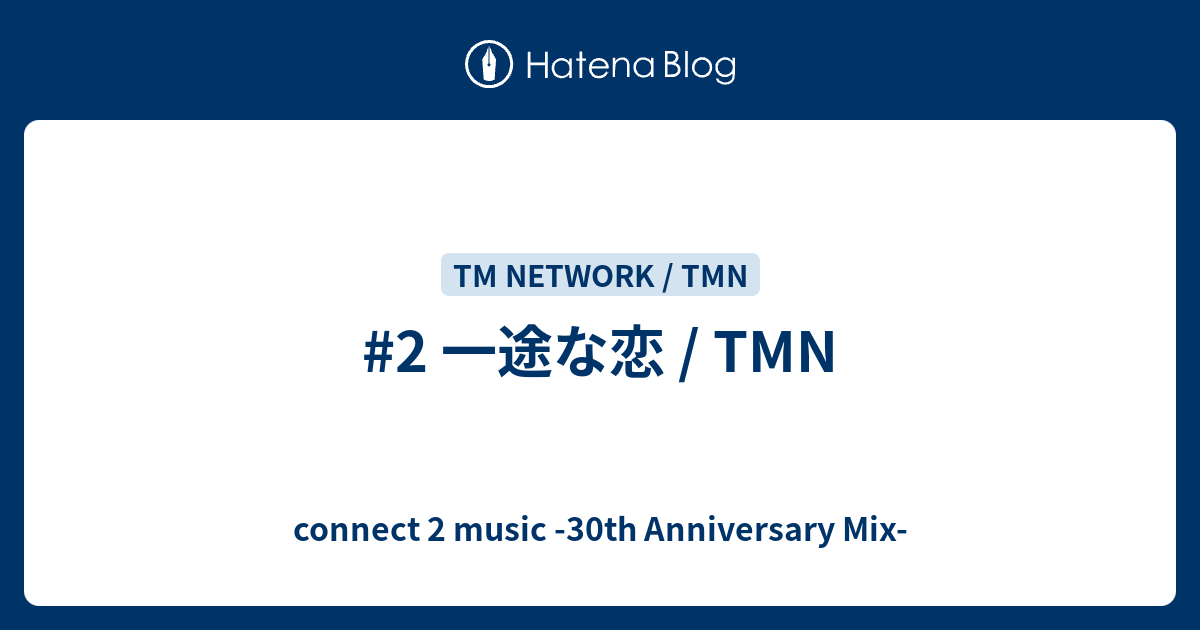 #2 一途な恋 / TMN - connect 2 music -30th Anniversary Mix-