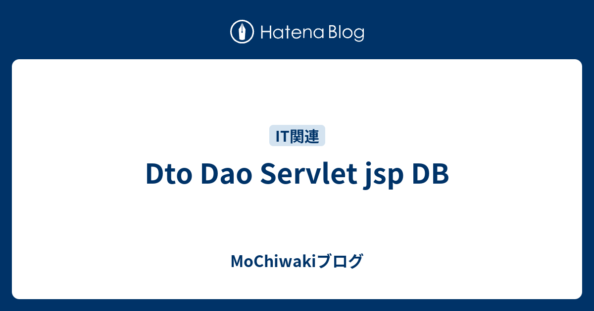 Dto Dao Servlet jsp DB - MoChiwakiブログ