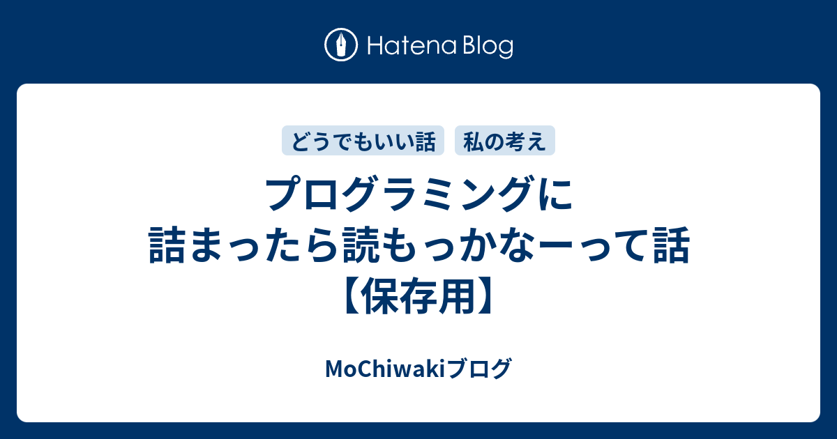 プログラミングに詰まったら読もっかなーって話【保存用】 - MoChiwakiブログ