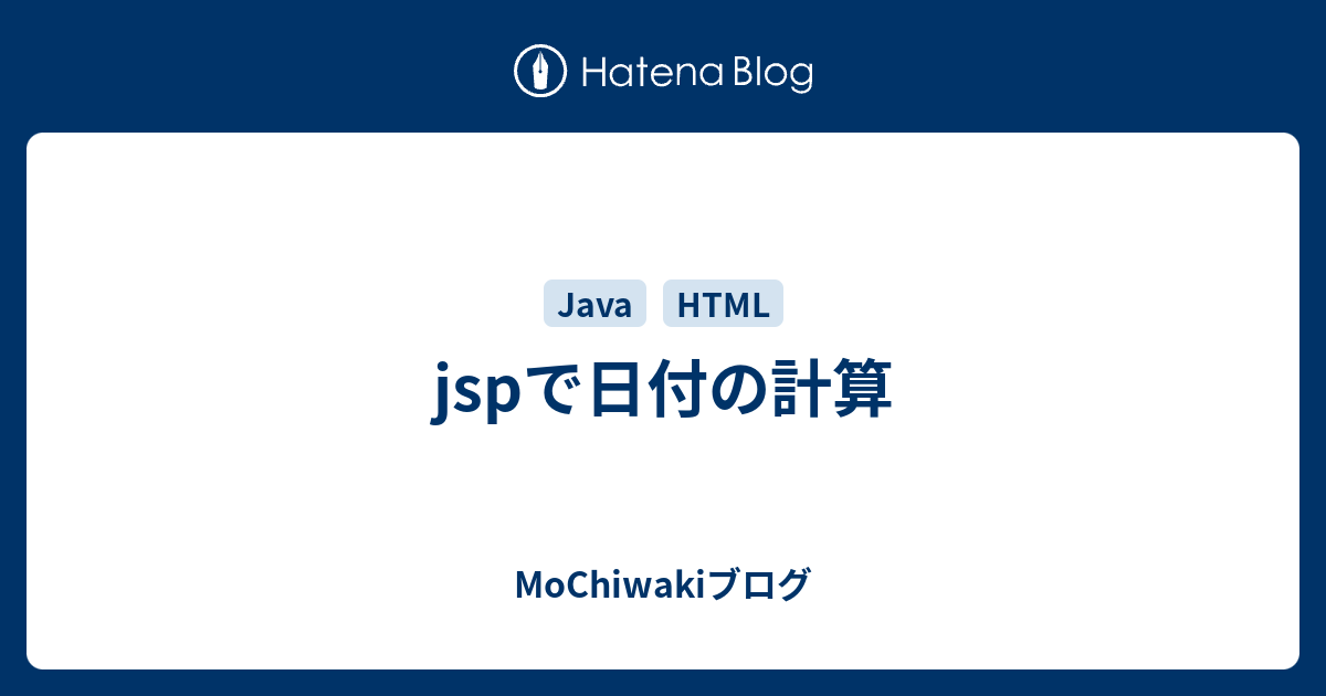 jspで日付の計算 - MoChiwakiブログ