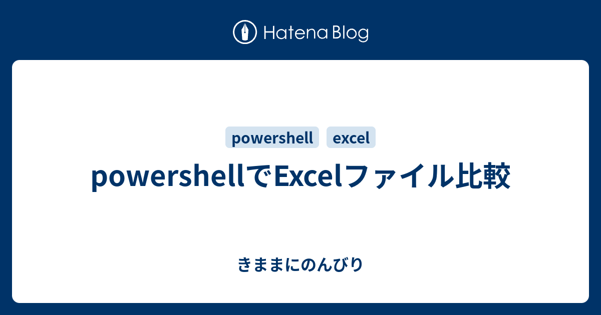 powershellでExcelファイル比較 - きままにのんびり