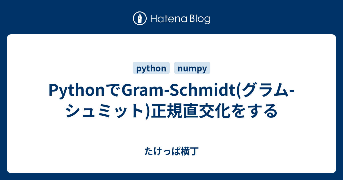 PythonでGram-Schmidt(グラム-シュミット)正規直交化をする - たけっぱ横丁