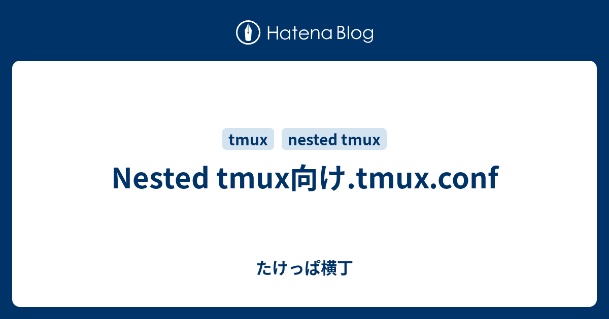 Nested tmux向け.tmux.conf - たけっぱ横丁