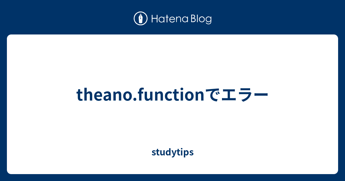 theano.functionでエラー - studytips
