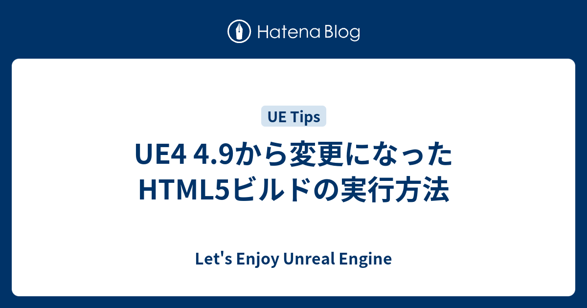 UE4 4.9から変更になったHTML5ビルドの実行方法 - Let's Enjoy Unreal Engine
