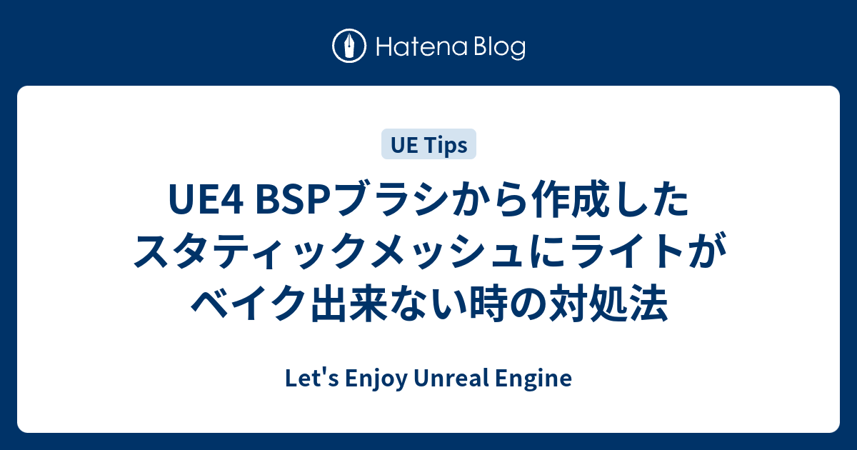 UE4 BSPブラシから作成したスタティックメッシュにライトがベイク出来ない時の対処法 - Let's Enjoy Unreal Engine