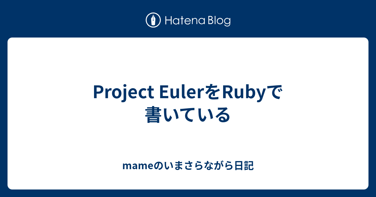 Project EulerをRubyで書いている - mameのいまさらながら日記