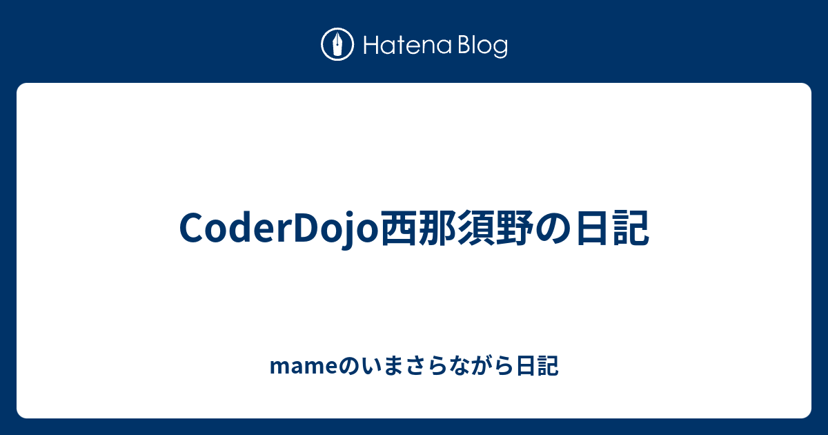 CoderDojo西那須野の日記 - mameのいまさらながら日記