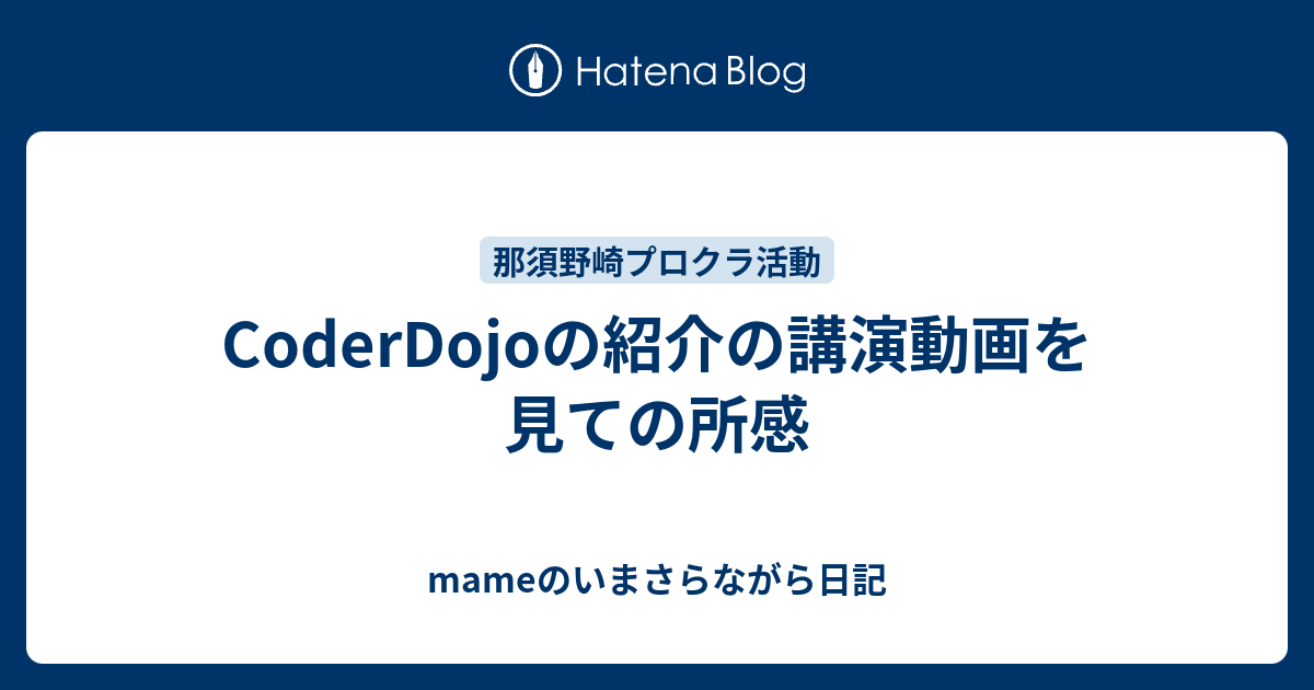 CoderDojoの紹介の講演動画を見ての所感 - mameのいまさらながら日記