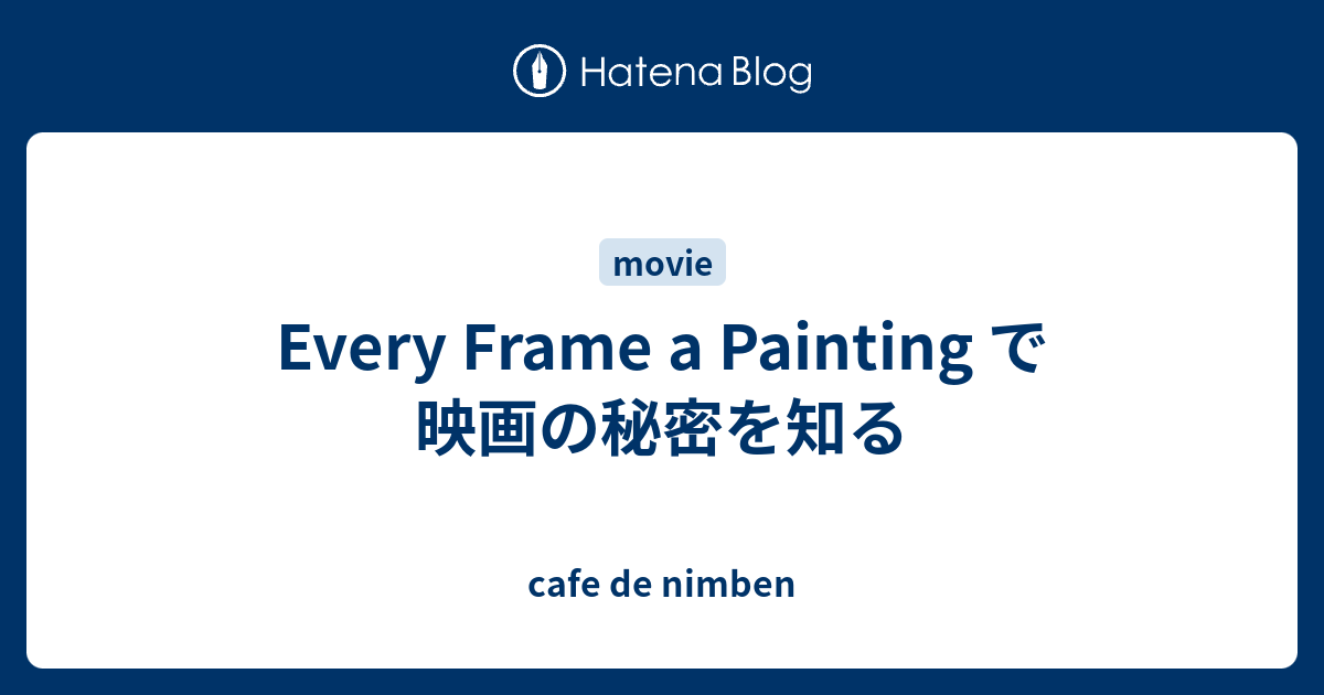 Every Frame a Painting で映画の秘密を知る - cafe de nimben
