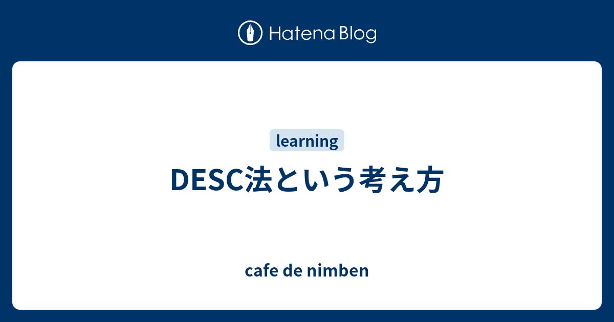 DESC法という考え方 - cafe de nimben