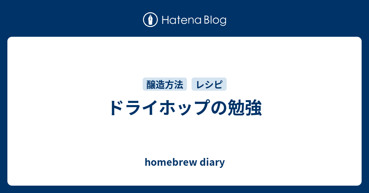 ドライホップの勉強 - homebrew diary