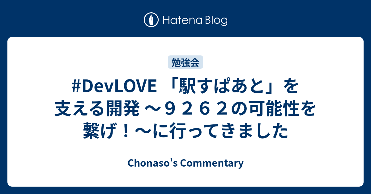#DevLOVE 「駅すぱあと」を支える開発 〜9262の可能性を繋げ！〜に行ってきました - Chonaso's Commentary