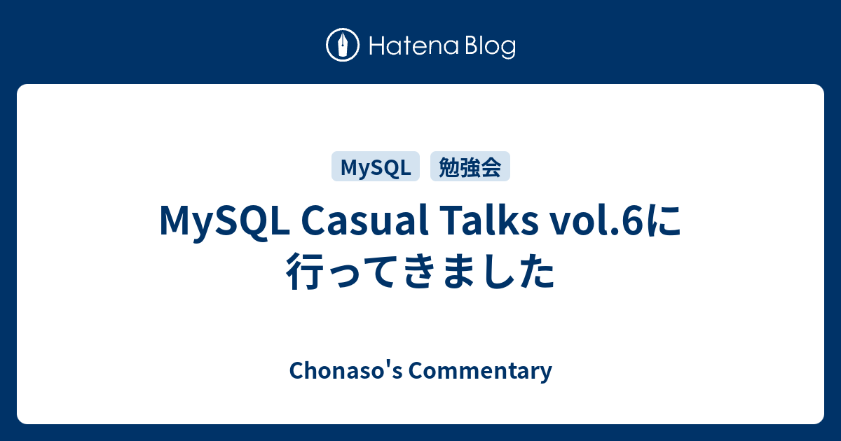 MySQL Casual Talks vol.6に行ってきました - Chonaso's Commentary