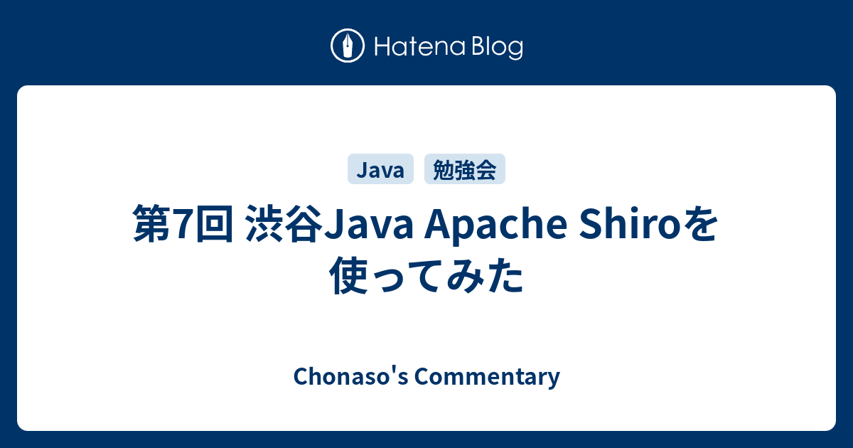 第7回 渋谷Java Apache Shiroを使ってみた - Chonaso's Commentary