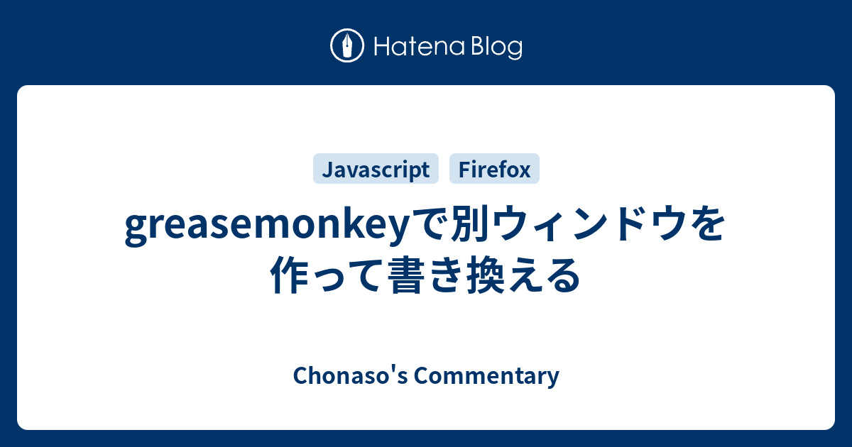 greasemonkeyで別ウィンドウを作って書き換える - Chonaso's Commentary