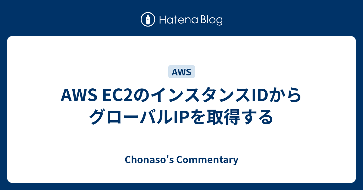 AWS EC2のインスタンスIDからグローバルIPを取得する - Chonaso's Commentary