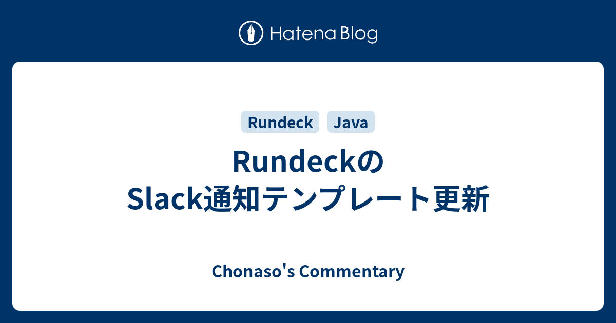 RundeckのSlack通知テンプレート更新 - Chonaso's Commentary