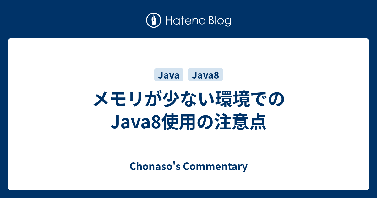 メモリが少ない環境でのJava8使用の注意点 - Chonaso's Commentary