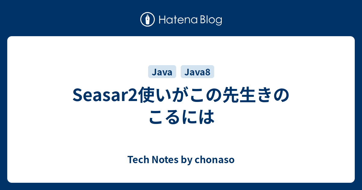 Seasar2使いがこの先生きのこるには - Chonaso's Commentary