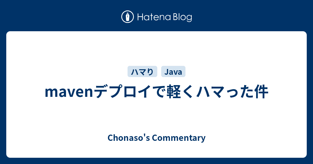 mavenデプロイで軽くハマった件 - Chonaso's Commentary