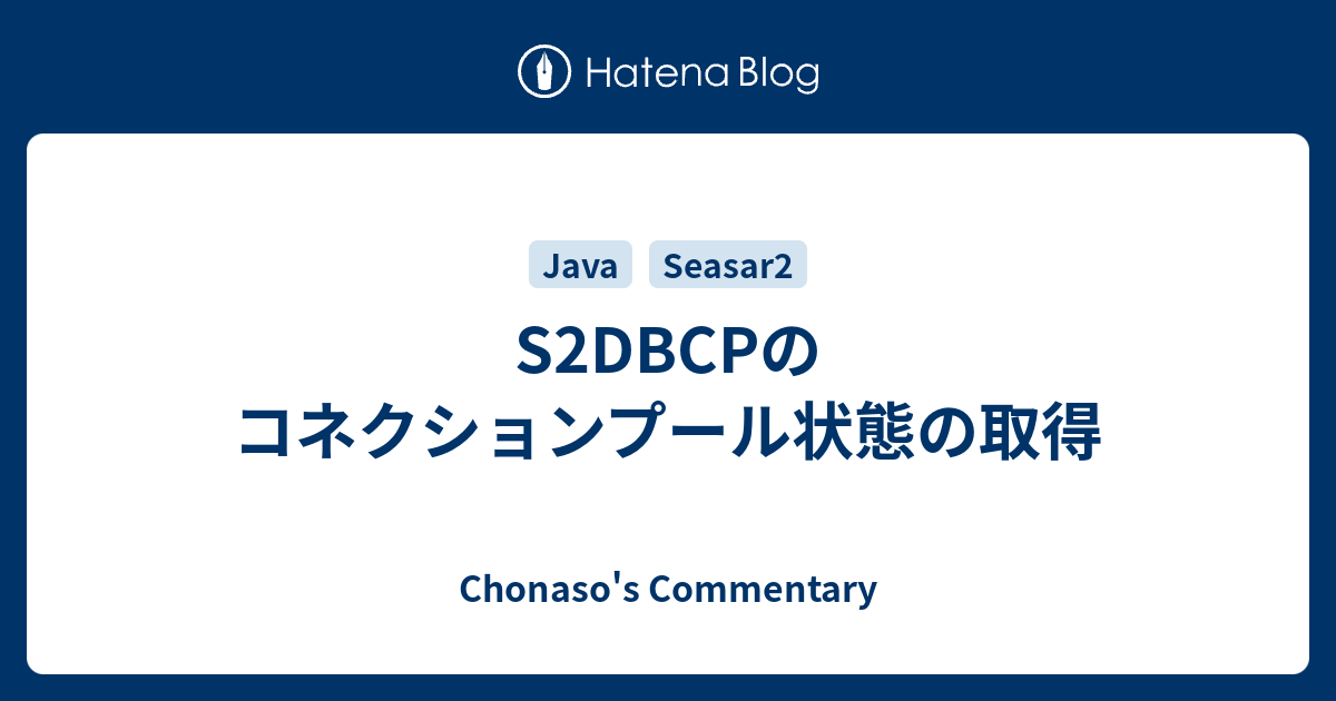 S2DBCPのコネクションプール状態の取得 - Chonaso's Commentary