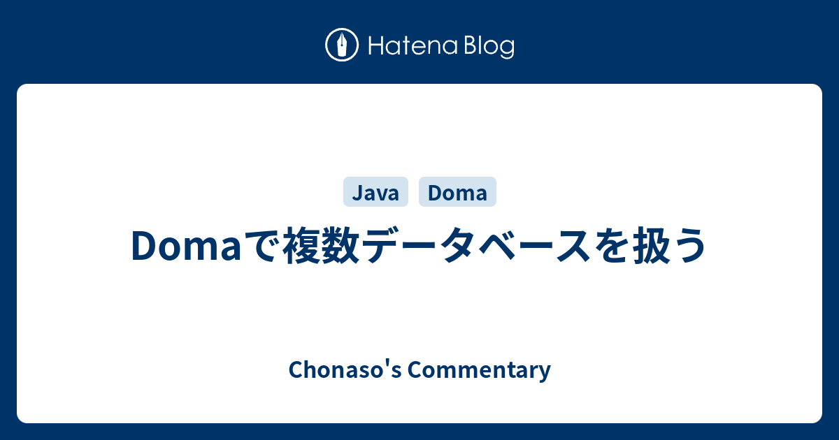 Domaで複数データベースを扱う - Chonaso's Commentary