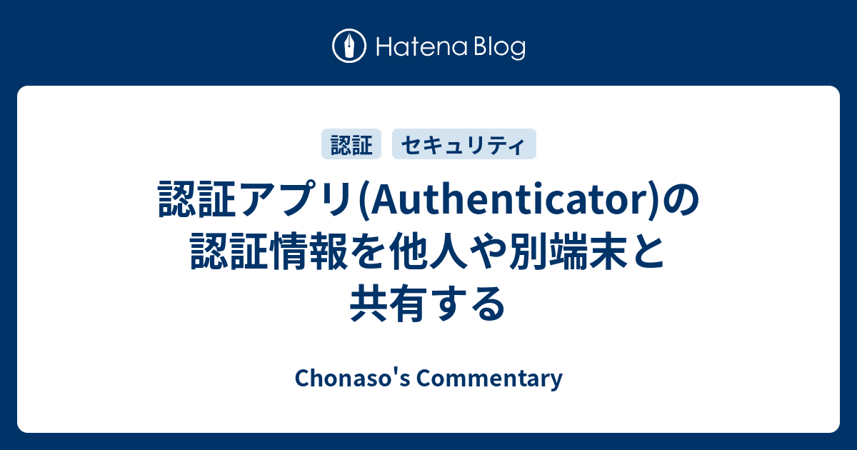 認証アプリ(Authenticator)の認証情報を他人や別端末と共有する - Chonaso's Commentary